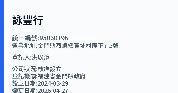 詠豐行的照片-統編 95060196(金門縣) 公司登記資料與營業項目詳細圖表
