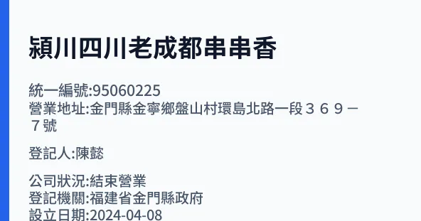 潁川四川老成都串串香的照片-統編 95060225(金門縣) 公司登記資料與營業項目詳細圖表