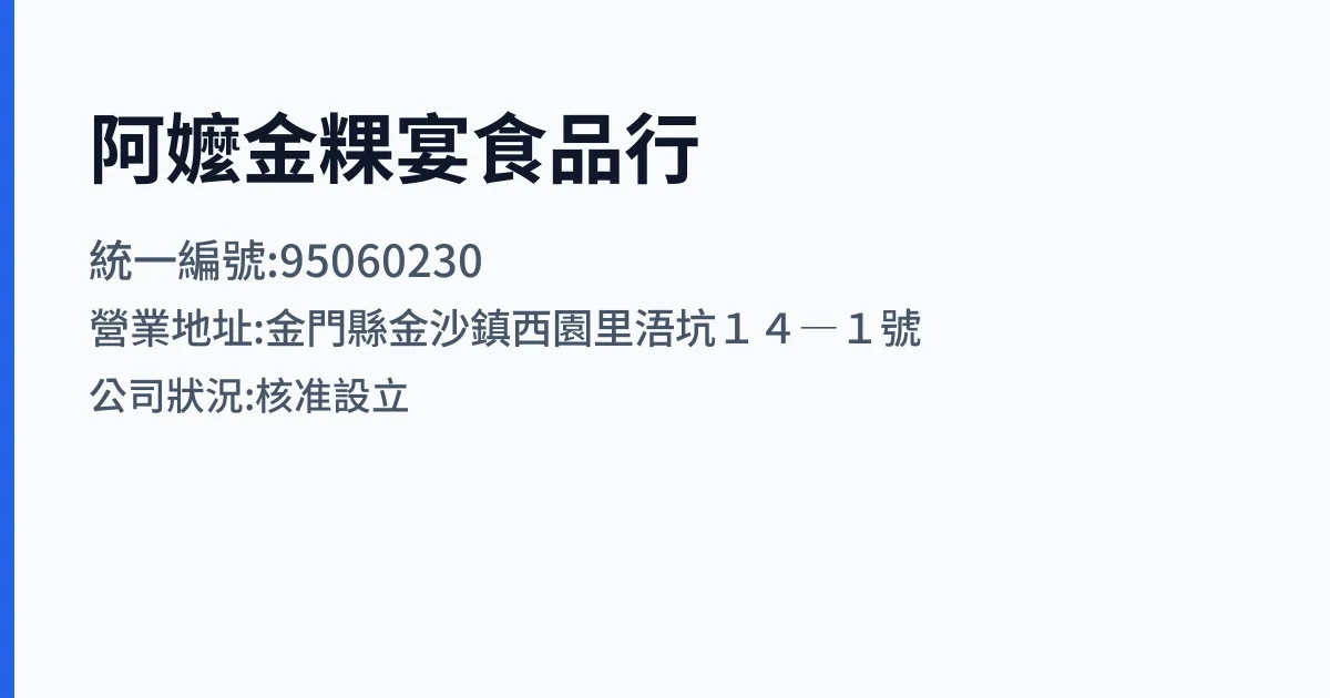 阿嬤金粿宴食品行 - 統編 95060230(金門縣) 公司登記資料與營業項目詳細圖表
