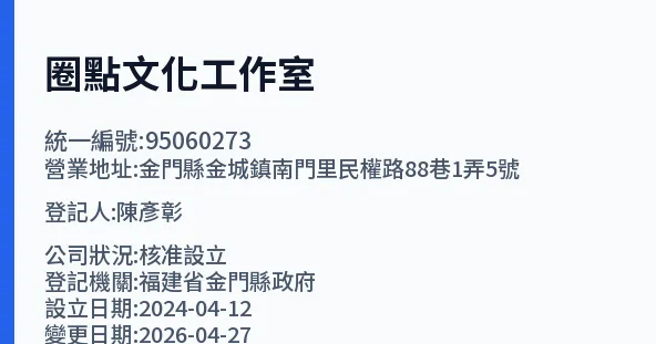 圈點文化工作室的照片-統編 95060273(金門縣) 公司登記資料與營業項目詳細圖表