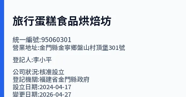 旅行蛋糕食品烘焙坊的照片-統編 95060301(金門縣) 公司登記資料與營業項目詳細圖表