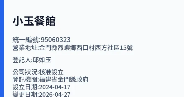 小玉餐館的照片-統編 95060323(金門縣) 公司登記資料與營業項目詳細圖表