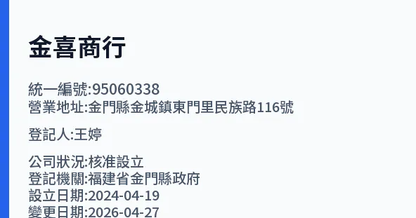 金喜商行的照片-統編 95060338(金門縣) 公司登記資料與營業項目詳細圖表