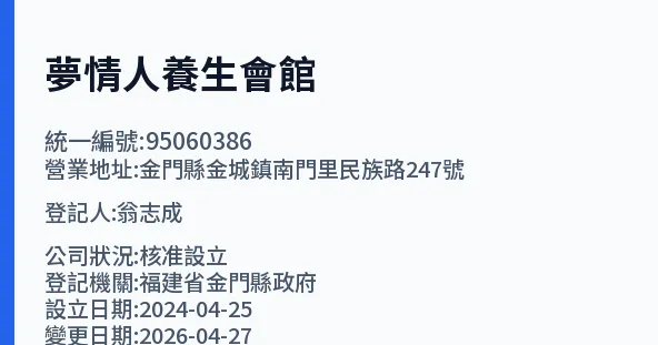 夢情人養生會館的照片-統編 95060386(金門縣) 公司登記資料與營業項目詳細圖表