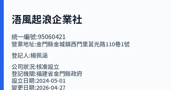 浯風起浪企業社的照片-統編 95060421(金門縣) 公司登記資料與營業項目詳細圖表
