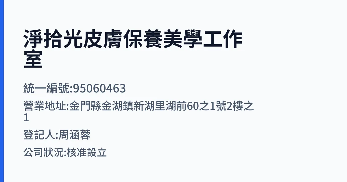 淨拾光皮膚保養美學工作室 - 統編 95060463(金門縣) 公司登記資料與營業項目詳細圖表