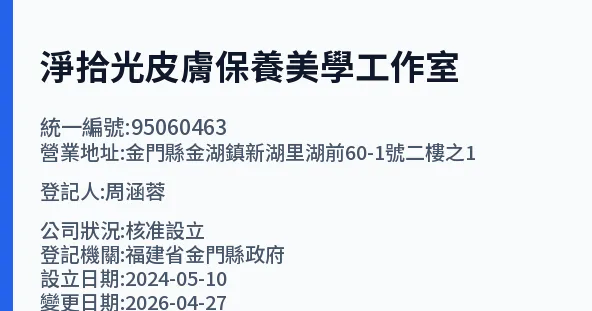 淨拾光皮膚保養美學工作室的照片-統編 95060463(金門縣) 公司登記資料與營業項目詳細圖表