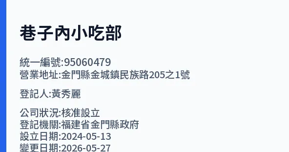 巷子內小吃部的照片-統編 95060479(金門縣) 公司登記資料與營業項目詳細圖表