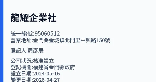 龍耀企業社的照片-統編 95060512(金門縣) 公司登記資料與營業項目詳細圖表