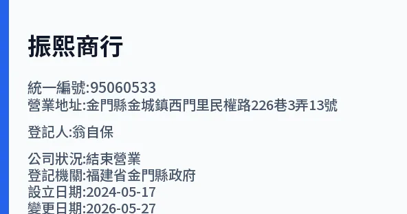 振熙商行的照片-統編 95060533(金門縣) 公司登記資料與營業項目詳細圖表