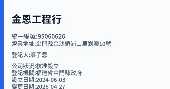 金恩工程行的照片-統編 95060626(金門縣) 公司登記資料與營業項目詳細圖表