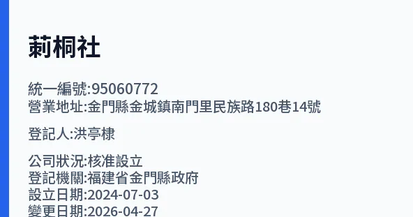 莿桐社的照片-統編 95060772(金門縣) 公司登記資料與營業項目詳細圖表