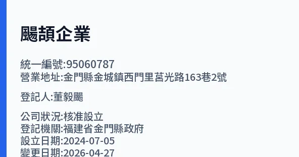颺頡企業的照片-統編 95060787(金門縣) 公司登記資料與營業項目詳細圖表