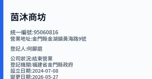 茵沐商坊的照片-統編 95060816(金門縣) 公司登記資料與營業項目詳細圖表