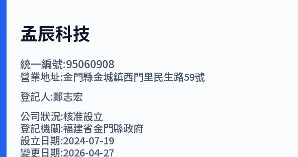 孟辰科技的照片-統編 95060908(金門縣) 公司登記資料與營業項目詳細圖表