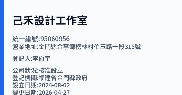 己禾設計工作室的照片-統編 95060956(金門縣) 公司登記資料與營業項目詳細圖表