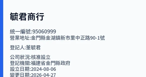 毓君商行的照片-統編 95060999(金門縣) 公司登記資料與營業項目詳細圖表