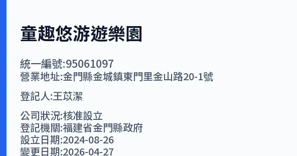 童趣悠游遊樂園的照片-統編 95061097(金門縣) 公司登記資料與營業項目詳細圖表