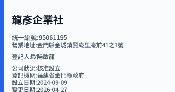 龍彥企業社的照片-統編 95061195(金門縣) 公司登記資料與營業項目詳細圖表