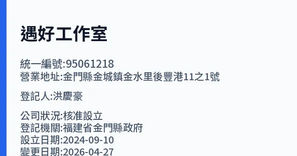 遇好工作室的照片-統編 95061218(金門縣) 公司登記資料與營業項目詳細圖表