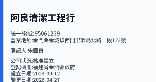 阿良清潔工程行的照片-統編 95061239(金門縣) 公司登記資料與營業項目詳細圖表