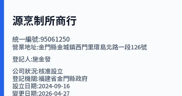 源烹制所商行的照片-統編 95061250(金門縣) 公司登記資料與營業項目詳細圖表