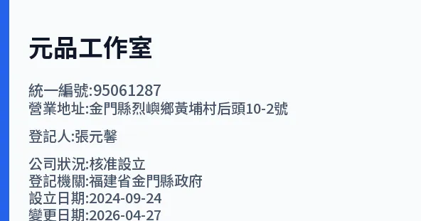 元品工作室的照片-統編 95061287(金門縣) 公司登記資料與營業項目詳細圖表