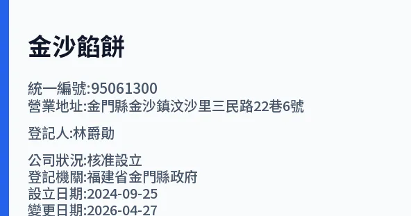 金沙餡餅的照片-統編 95061300(金門縣) 公司登記資料與營業項目詳細圖表
