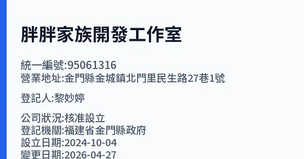 胖胖家族開發工作室的照片-統編 95061316(金門縣) 公司登記資料與營業項目詳細圖表