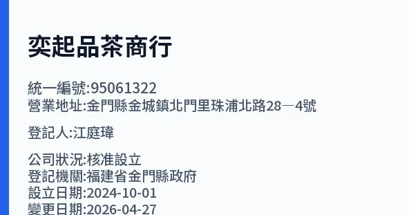 奕起品茶商行的照片-統編 95061322(金門縣) 公司登記資料與營業項目詳細圖表