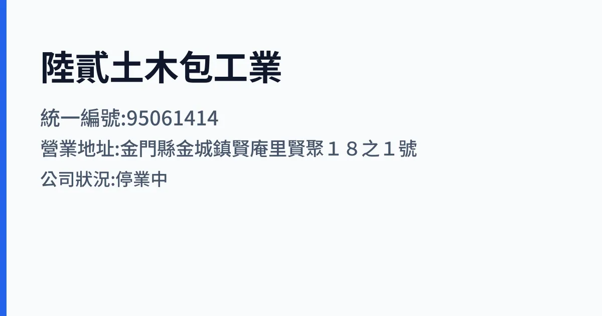 陸貳土木包工業 - 統編 95061414(金門縣) 公司登記資料與營業項目詳細圖表