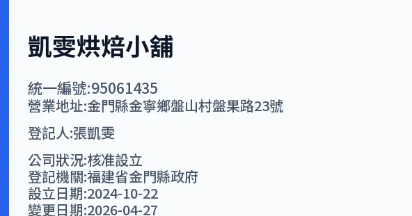 凱雯烘焙小舖的照片-統編 95061435(金門縣) 公司登記資料與營業項目詳細圖表