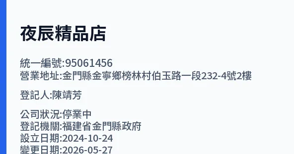 夜辰精品店的照片-統編 95061456(金門縣) 公司登記資料與營業項目詳細圖表