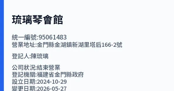 琉璃琴會館的照片-統編 95061483(金門縣) 公司登記資料與營業項目詳細圖表