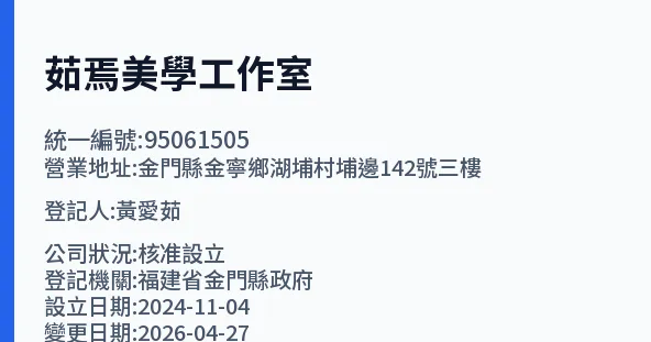 茹焉美學工作室的照片-統編 95061505(金門縣) 公司登記資料與營業項目詳細圖表