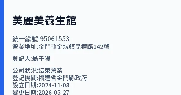 美麗美養生館的照片-統編 95061553(金門縣) 公司登記資料與營業項目詳細圖表