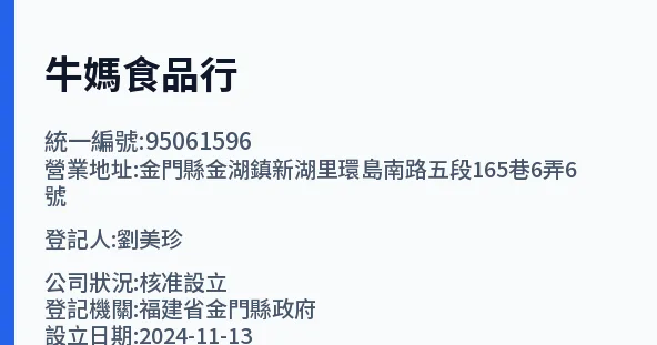 牛媽食品行的照片-統編 95061596(金門縣) 公司登記資料與營業項目詳細圖表