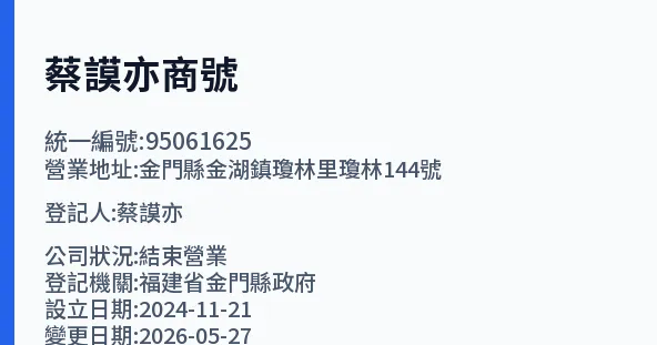 蔡謨亦商號的照片-統編 95061625(金門縣) 公司登記資料與營業項目詳細圖表