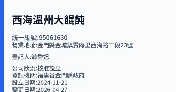 西海溫州大餛飩的照片-統編 95061630(金門縣) 公司登記資料與營業項目詳細圖表