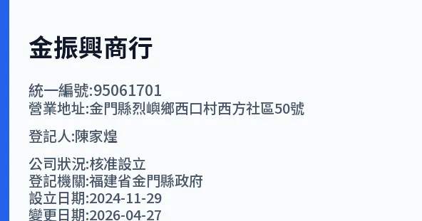 金振興商行的照片-統編 95061701(金門縣) 公司登記資料與營業項目詳細圖表