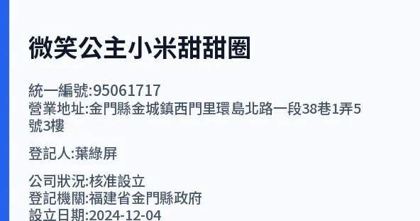 微笑公主小米甜甜圈的照片-統編 95061717(金門縣) 公司登記資料與營業項目詳細圖表