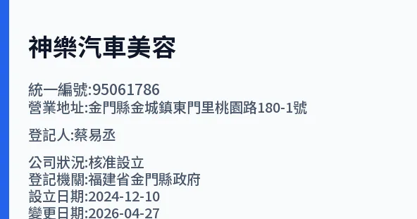 神樂汽車美容的照片-統編 95061786(金門縣) 公司登記資料與營業項目詳細圖表