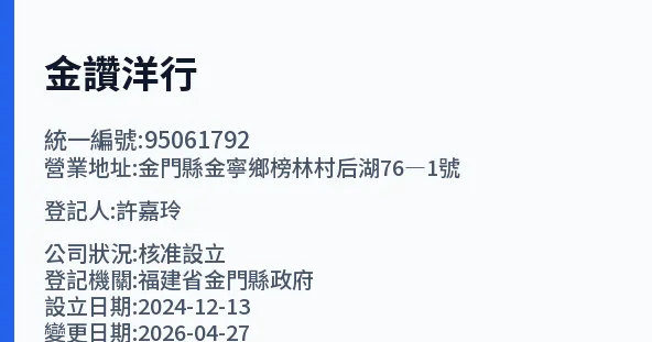 金讚洋行的照片-統編 95061792(金門縣) 公司登記資料與營業項目詳細圖表