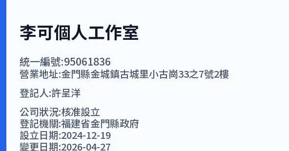 李可個人工作室的照片-統編 95061836(金門縣) 公司登記資料與營業項目詳細圖表