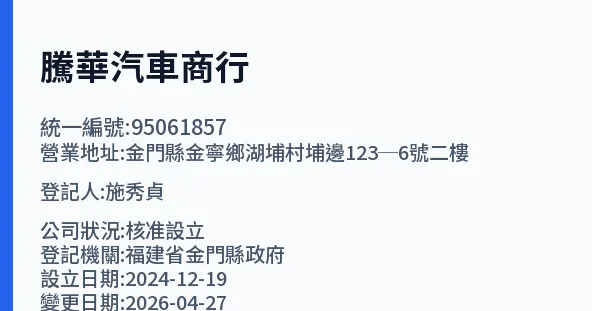 騰華汽車商行的照片-統編 95061857(金門縣) 公司登記資料與營業項目詳細圖表
