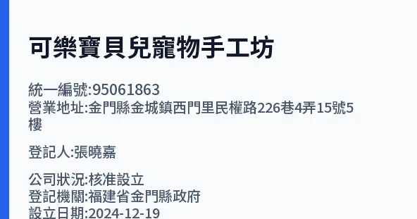 可樂寶貝兒寵物手工坊的照片-統編 95061863(金門縣) 公司登記資料與營業項目詳細圖表
