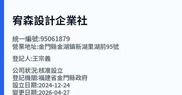 宥森設計企業社的照片-統編 95061879(金門縣) 公司登記資料與營業項目詳細圖表