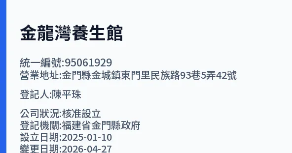 金龍灣養生館的照片-統編 95061929(金門縣) 公司登記資料與營業項目詳細圖表