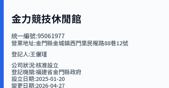 金力競技休閒館的照片-統編 95061977(金門縣) 公司登記資料與營業項目詳細圖表