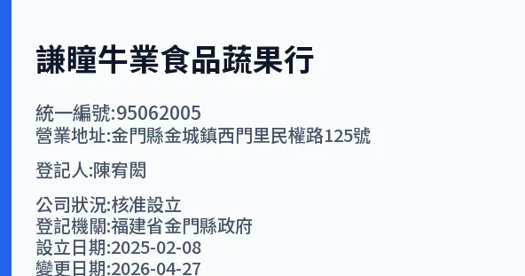謙瞳牛業食品蔬果行的照片-統編 95062005(金門縣) 公司登記資料與營業項目詳細圖表